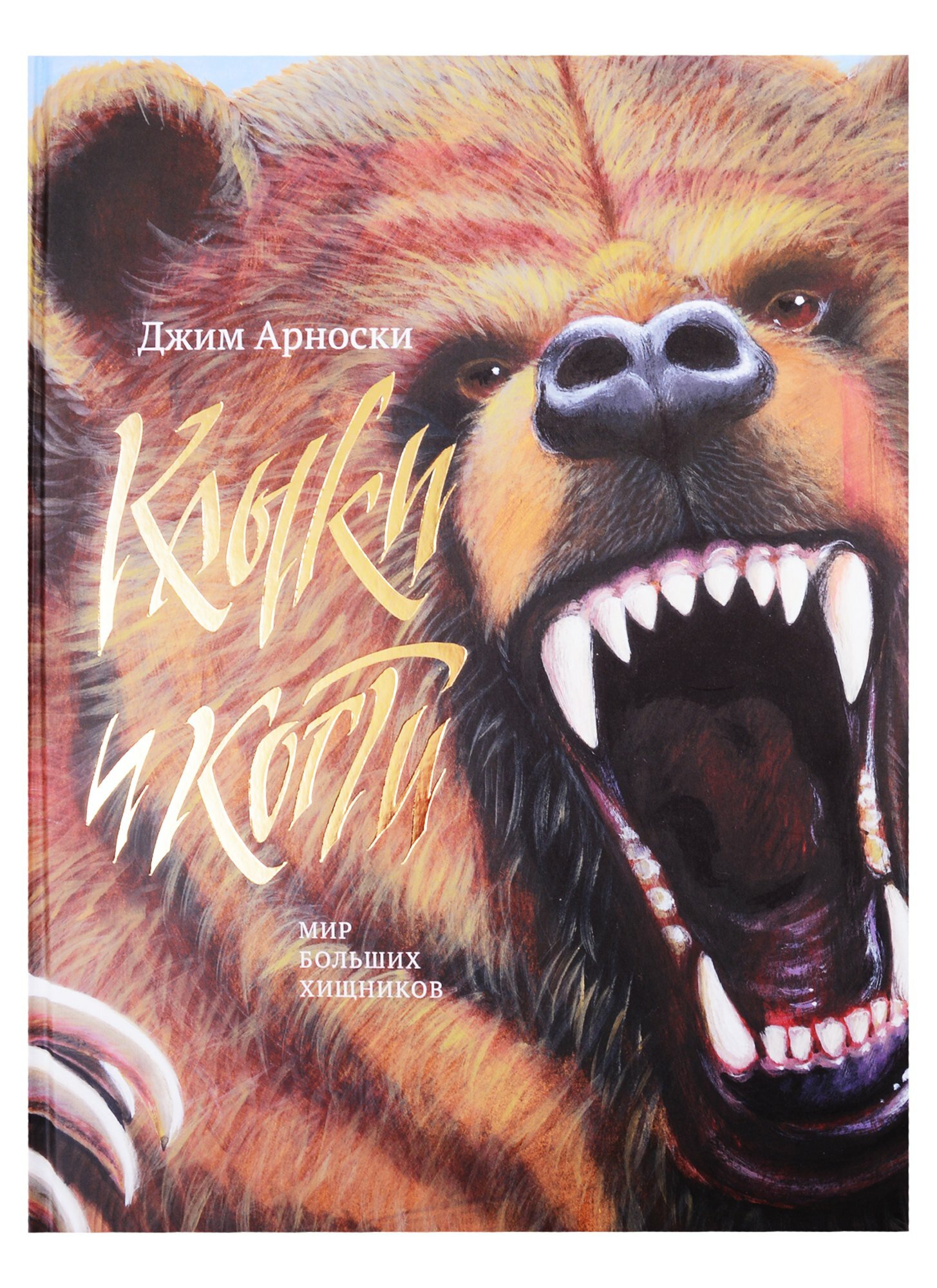 Клыки и когти. Мир больших хищников