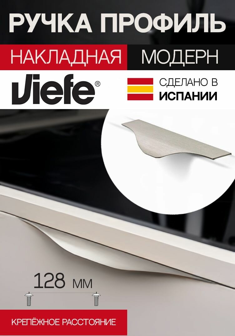 Ручка мебельня торцевая для фасадов, производства VIEFE, Испания, 1 шт, цвет нержавеющая сталь