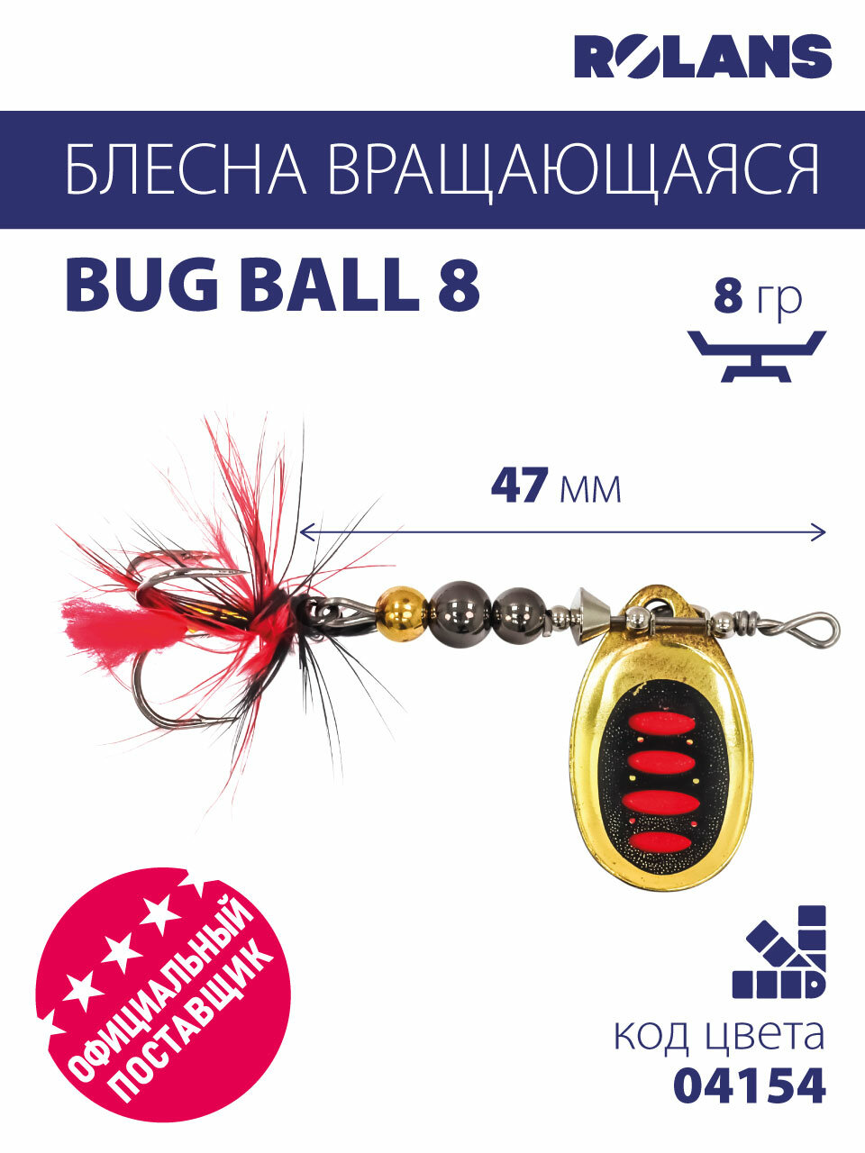 Блесна вращающаяся ROLANS BUG Ball 8 ( 8гр/ ROL-BUG-BAL8-04154)