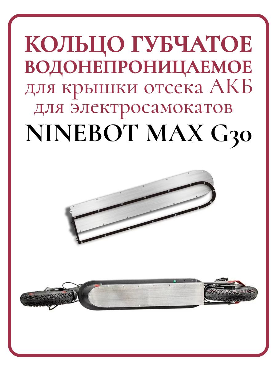 Накладки заглушки пыльники, прокладка на крышку деки отсека АКБ самоката Ninebot G30, черныая