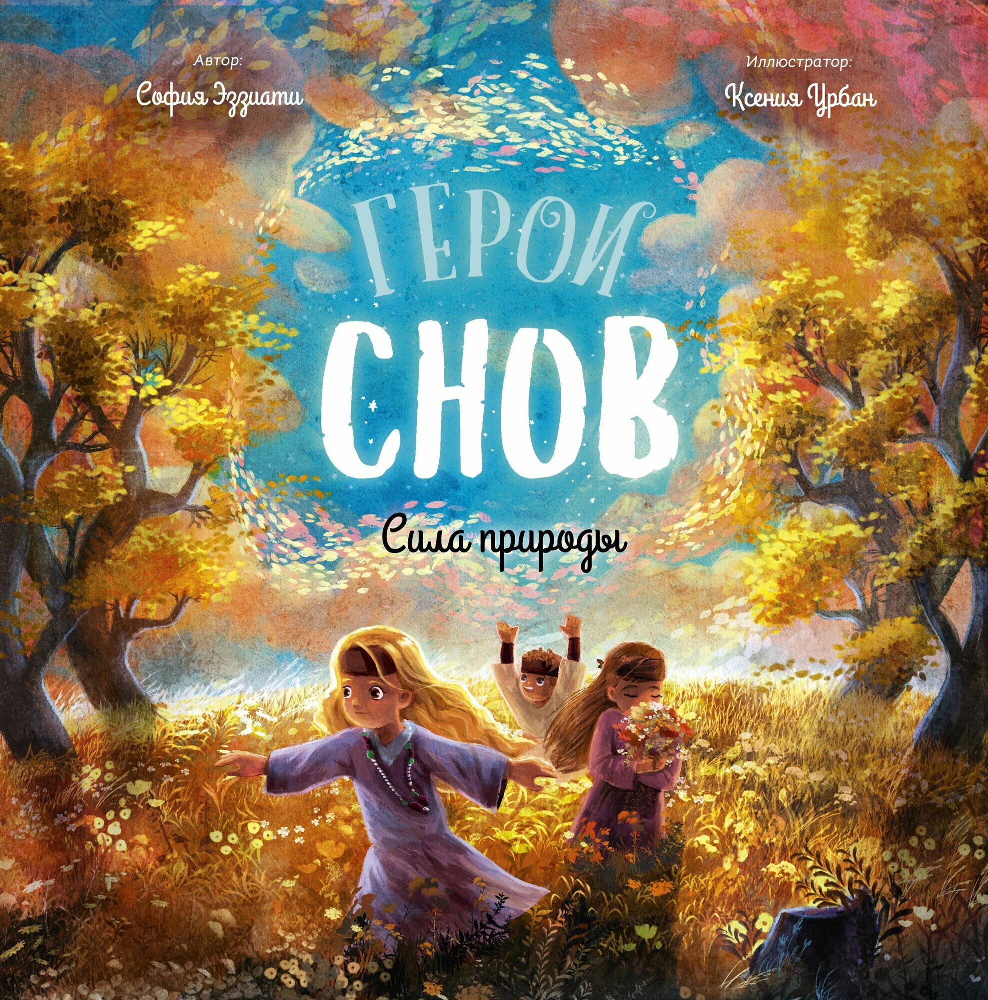 Книга: "Герои снов. Сила природы" от Эззиати С, русский язык, Приключения