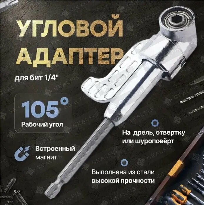 Адаптер для бит угловой 1/4 140 мм с двойным магнитом