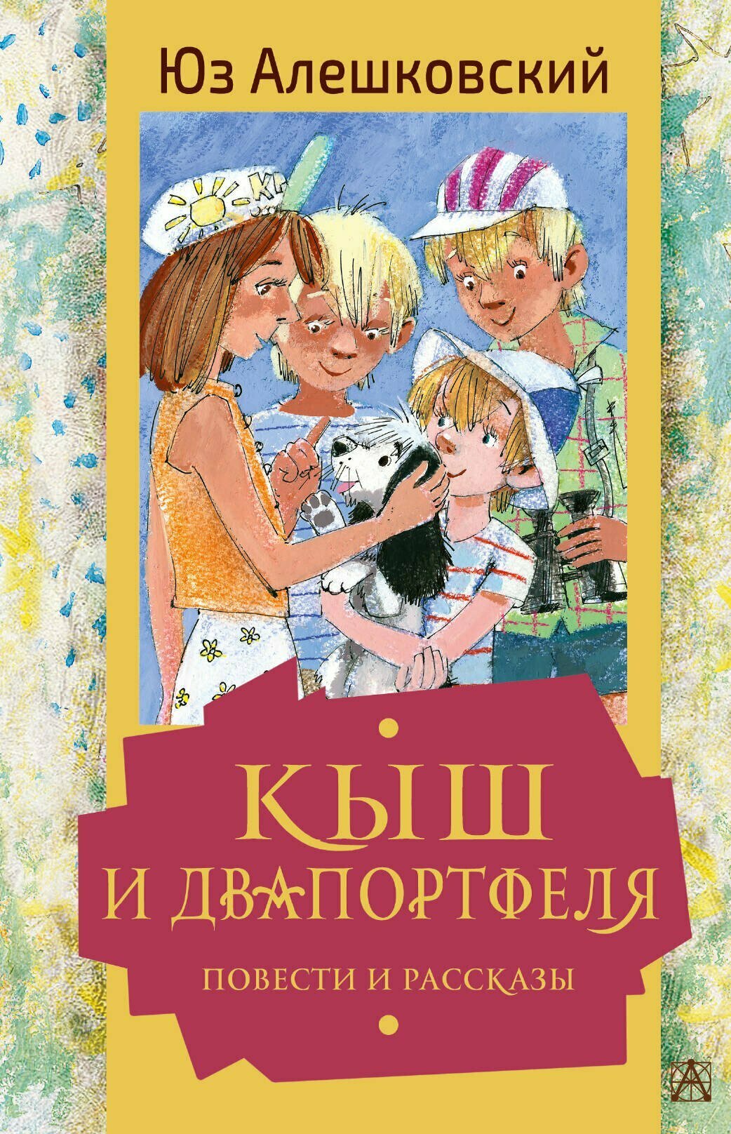 Книга: "Кыш и Двапортфеля. Повести и рассказы" от Алешковский П, русский язык, Повести и рассказы для детей