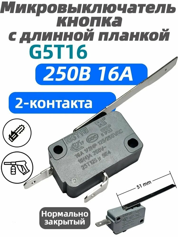 1шт. Микровыключатель (кнопка) с длинной планкой G5T16 250В 16A 2-контакта, нормально закрытый, для электропилы, автомойки, триммера и другие электроинструменты