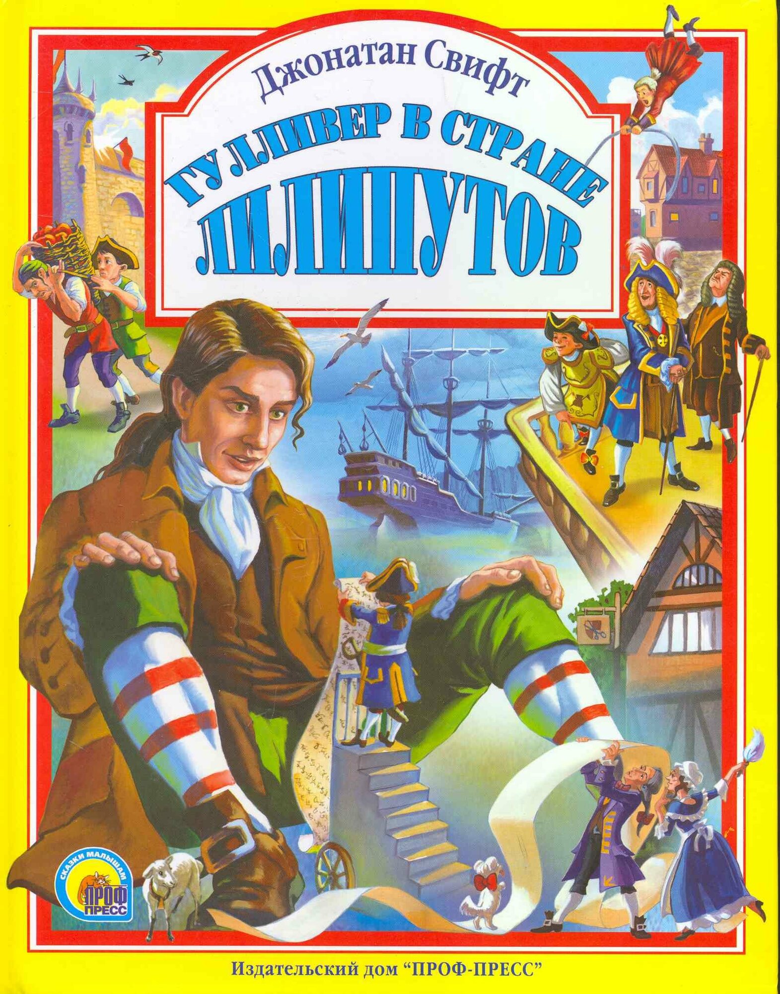 Л. С. Гулливер В стране лилипутов 96с.