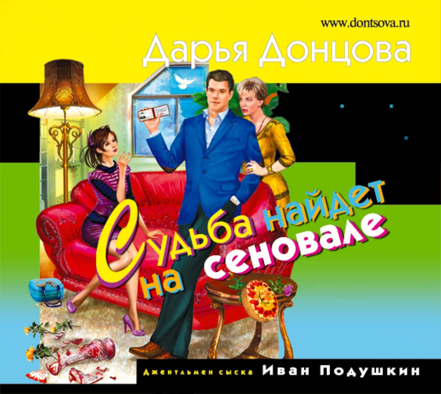 Судьба найдет на сеновале [Аудиокнига]