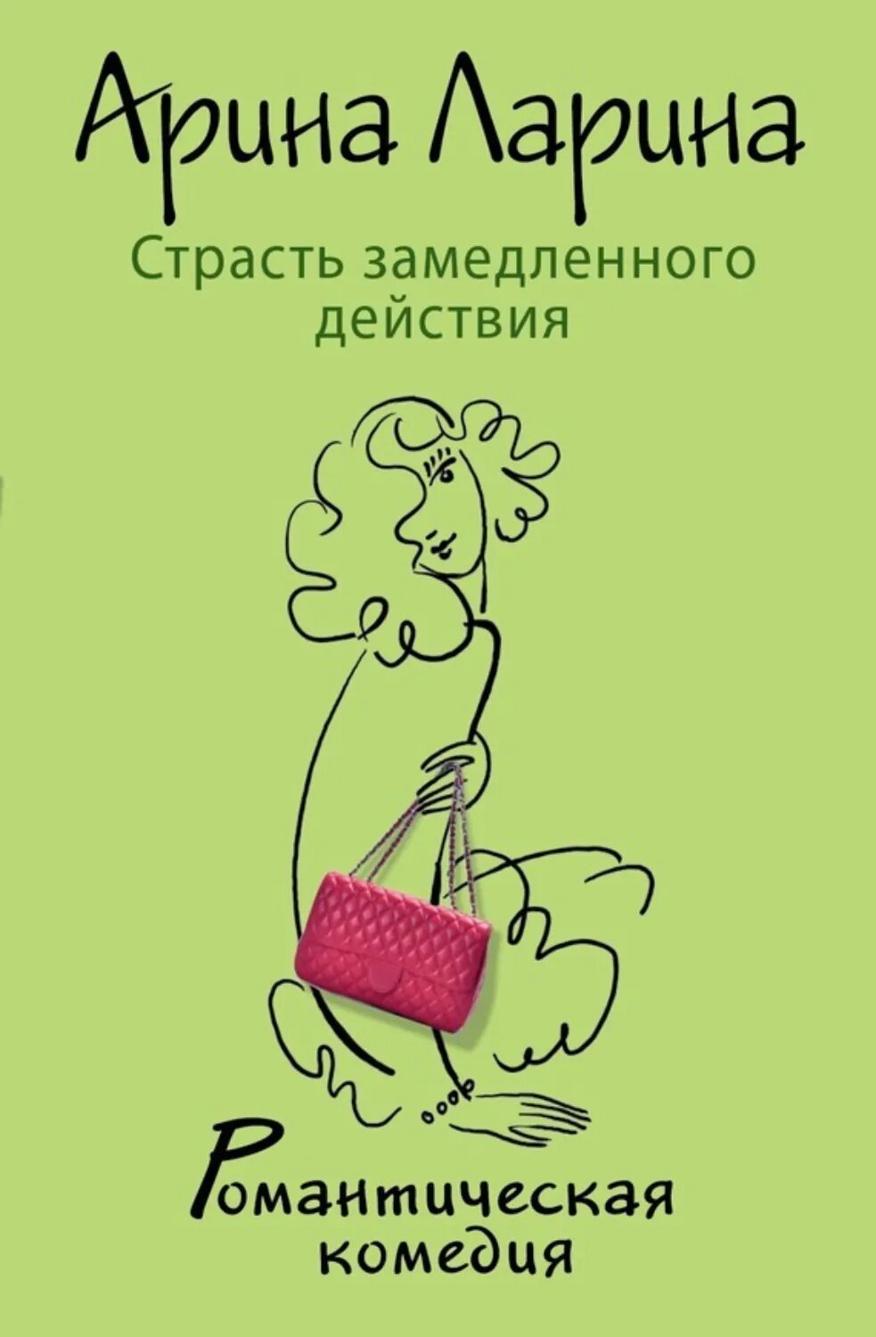 Страсть замедленного действия [Цифровая книга]