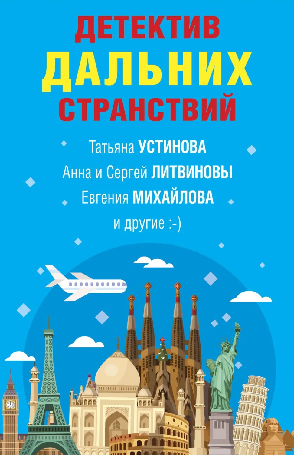 Детектив дальних странствий [Цифровая книга]