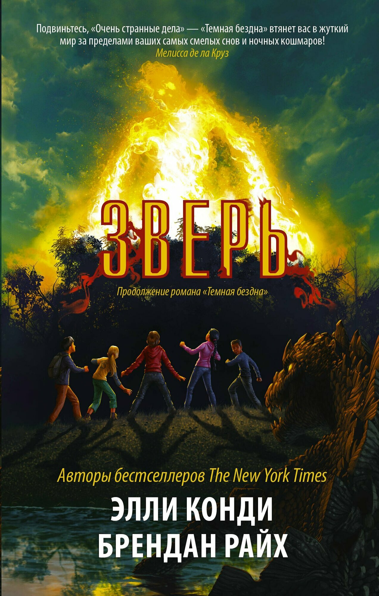 Книга: "Зверь" от Конди Э, русский язык, Фантастика и фэнтези для детей