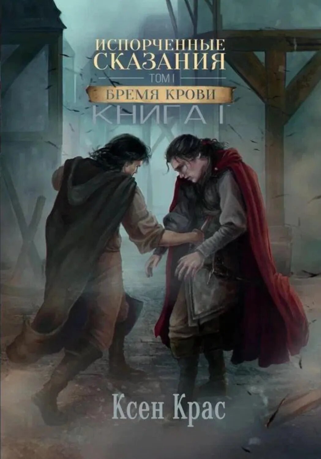 Испорченные сказания. Том I. Бремя крови [Цифровая книга]