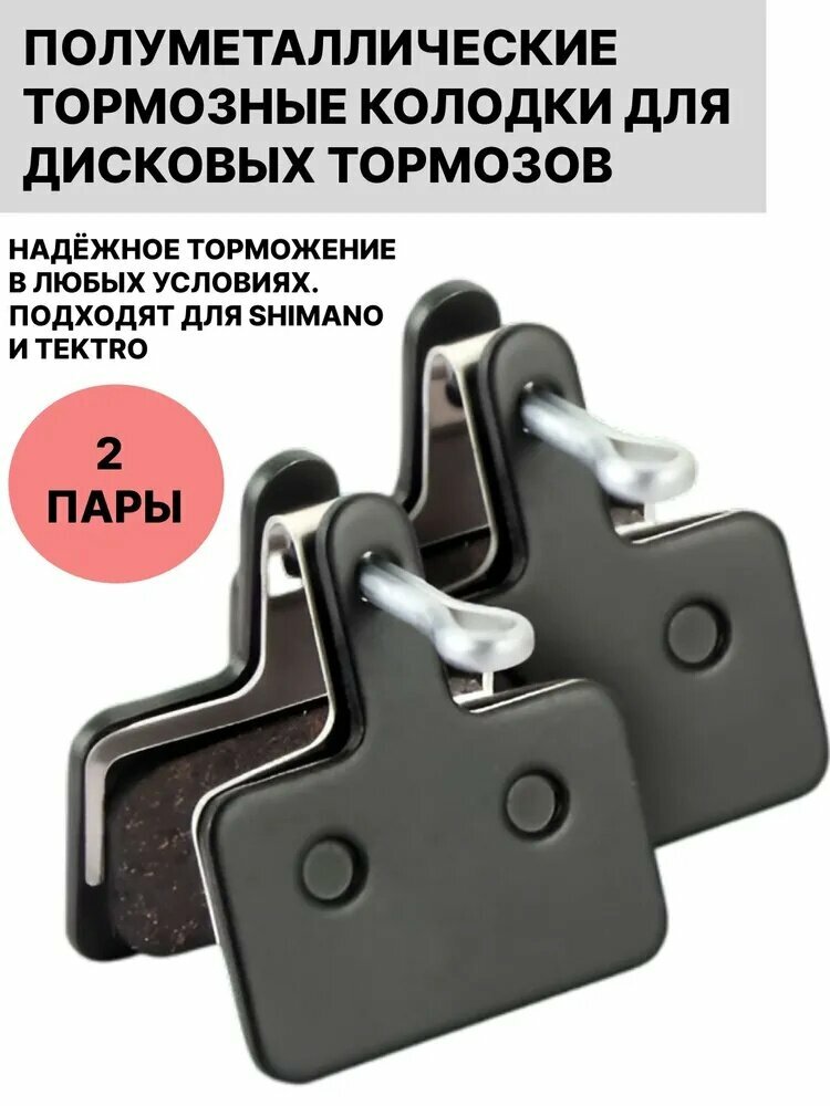 Тормозные колодки для велосипеда дисковые полуметаллические. Подходят для Shimano B01S, MT200, Tektro Auriga, Draco