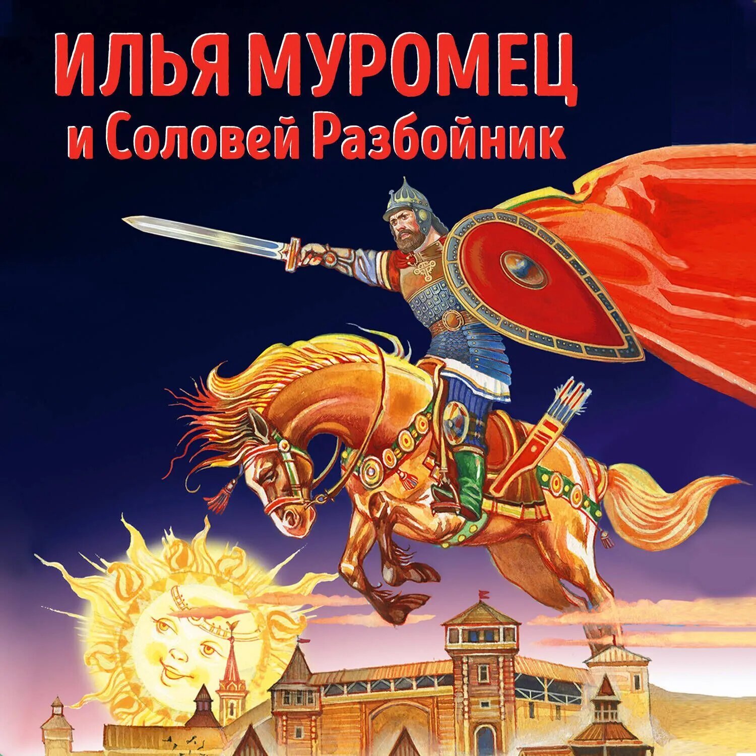 Илья Муромец и Соловей Разбойник [Аудиокнига]