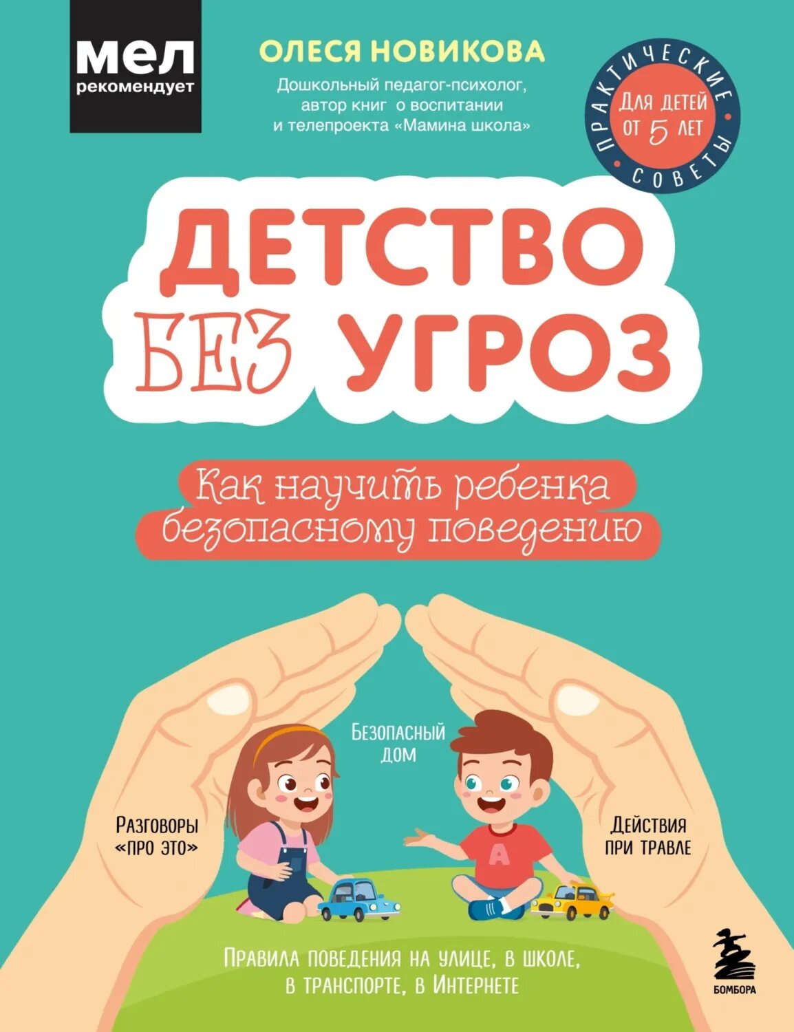 Детство без угроз. Как научить ребенка безопасному поведению [Цифровая книга]
