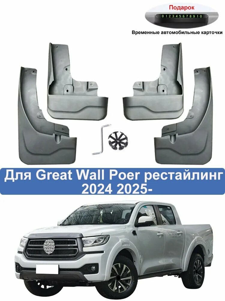 FLAMEPATH Крыло автомобильное, арт. Для Great Wall Poer рестайлинг пикап 1 поколение рестайлин передние и задние брызговики 2024 2025- автомобильные аксессуары