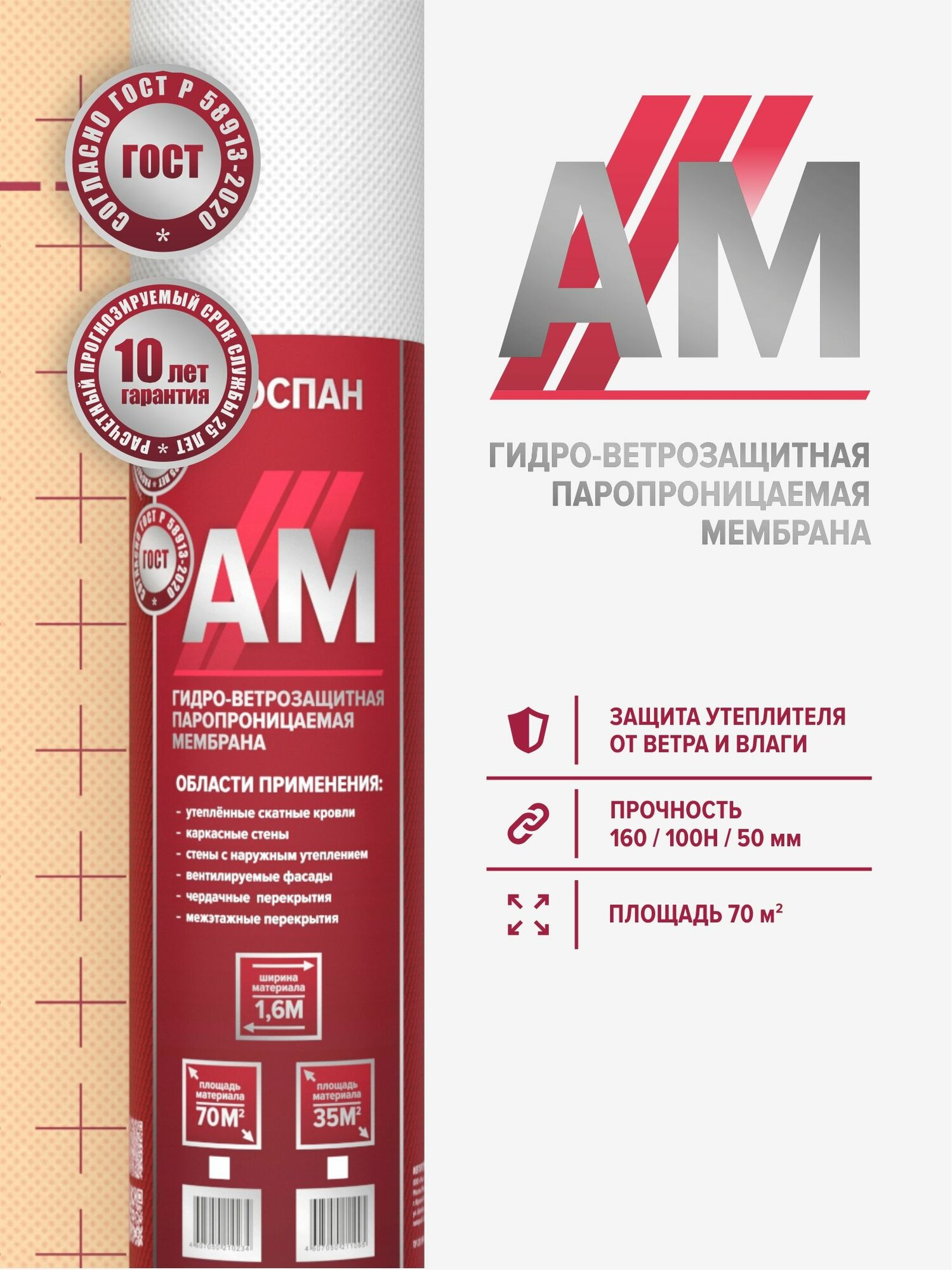 Изоспан АМ 70 м. кв. трехслойная гидро-ветрозащитная паропроницаемая мембрана