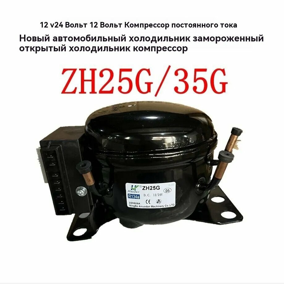 Аксессуар для холодильника "Обновленная версия" ZH25G, компрессор, черный