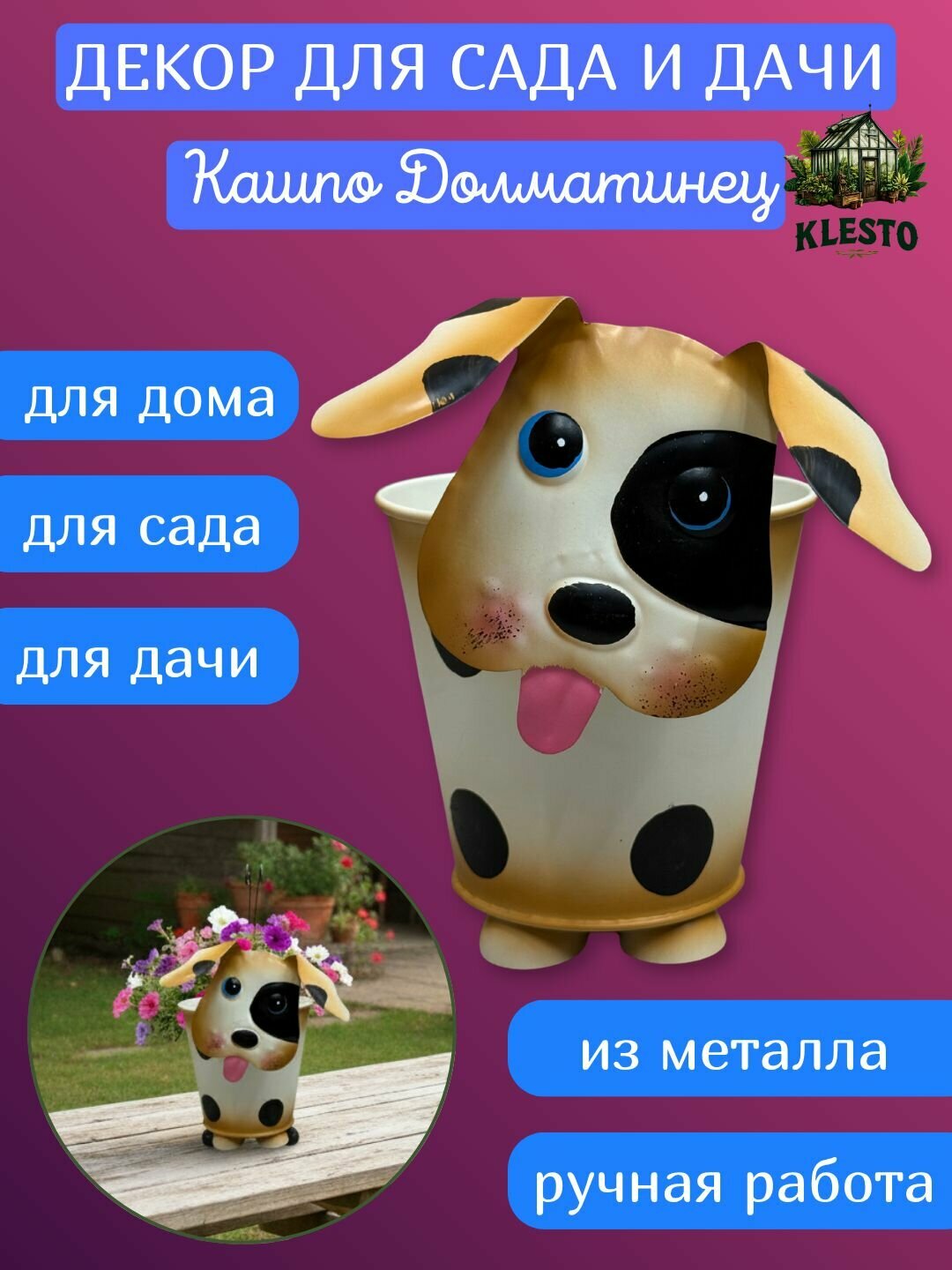 Садовая фигурка для дома, сада и дачи с кашпо Долматинец металлическая