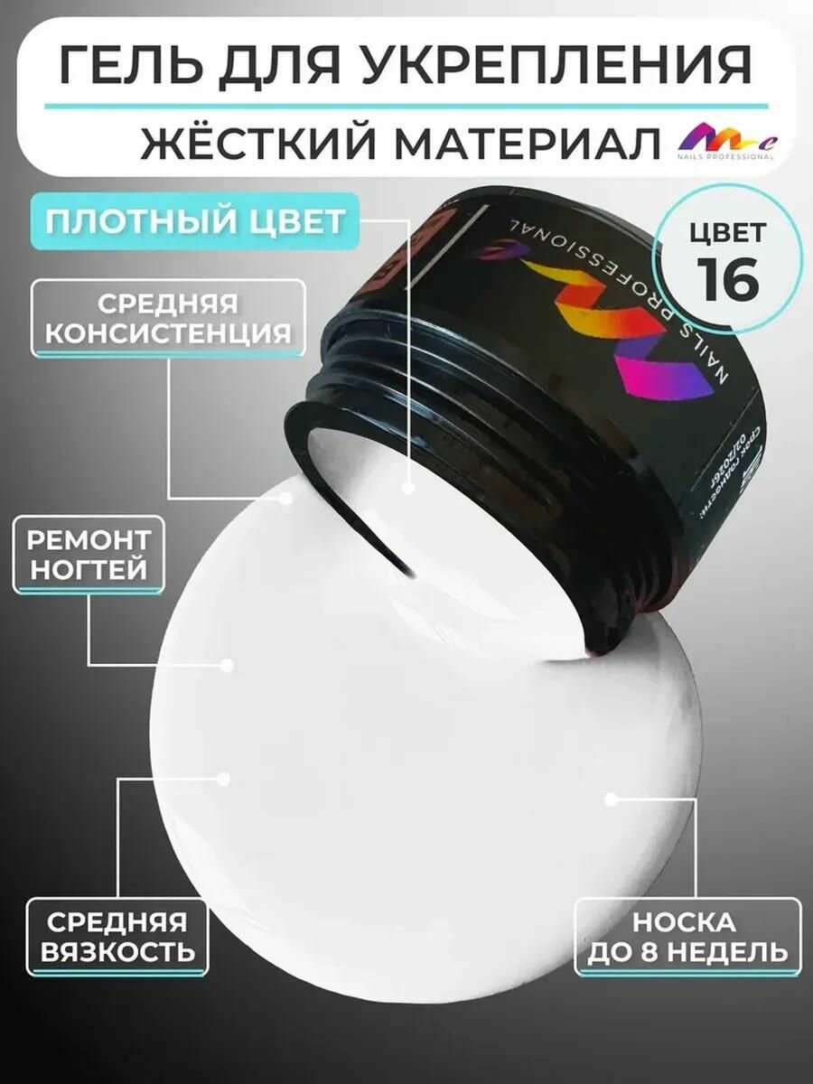 ME Nails Гель для наращивания ногтей молочный №16