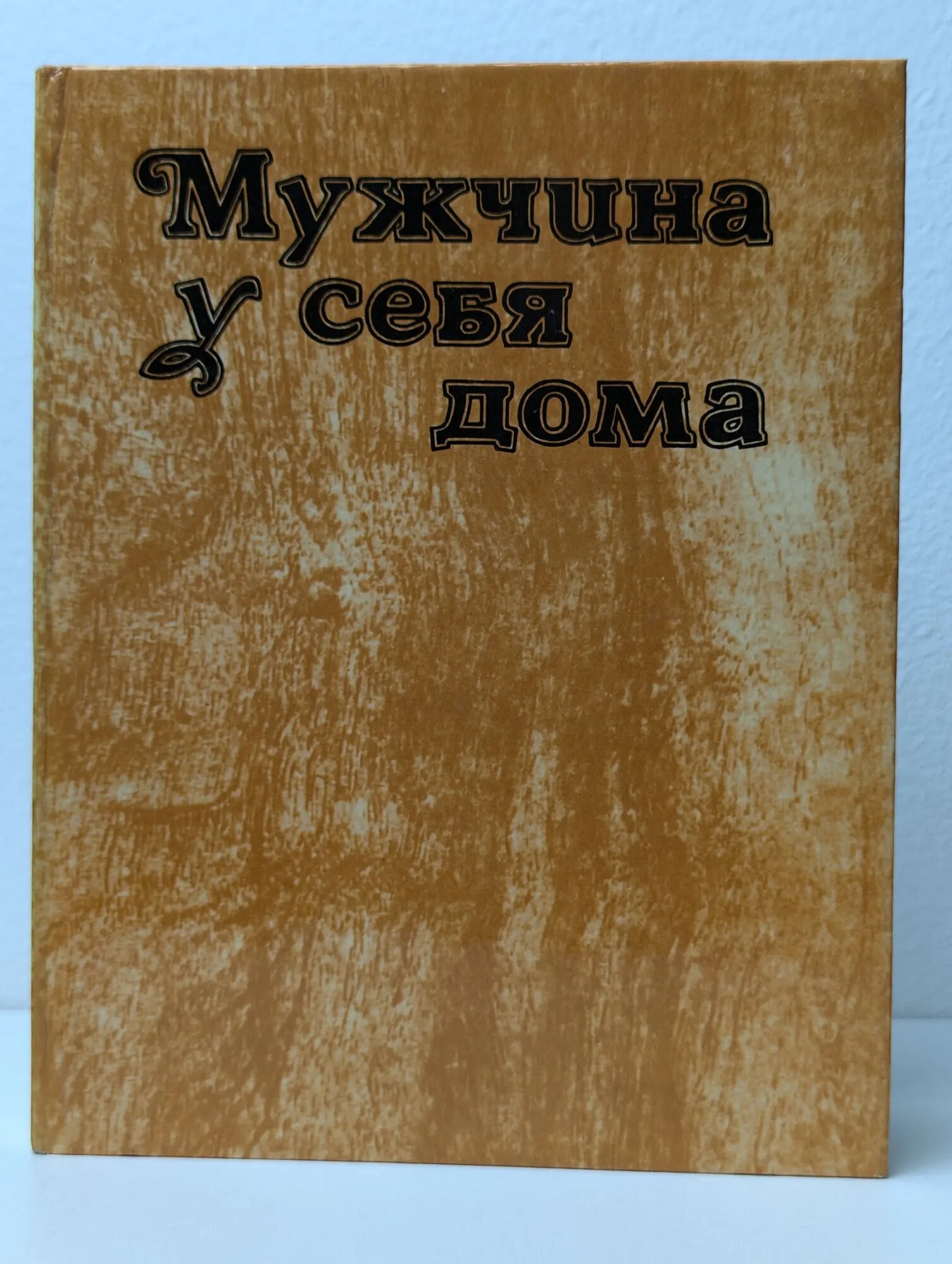 Мужчина у себя дома Михайловский Е. М. (пер.) 1980