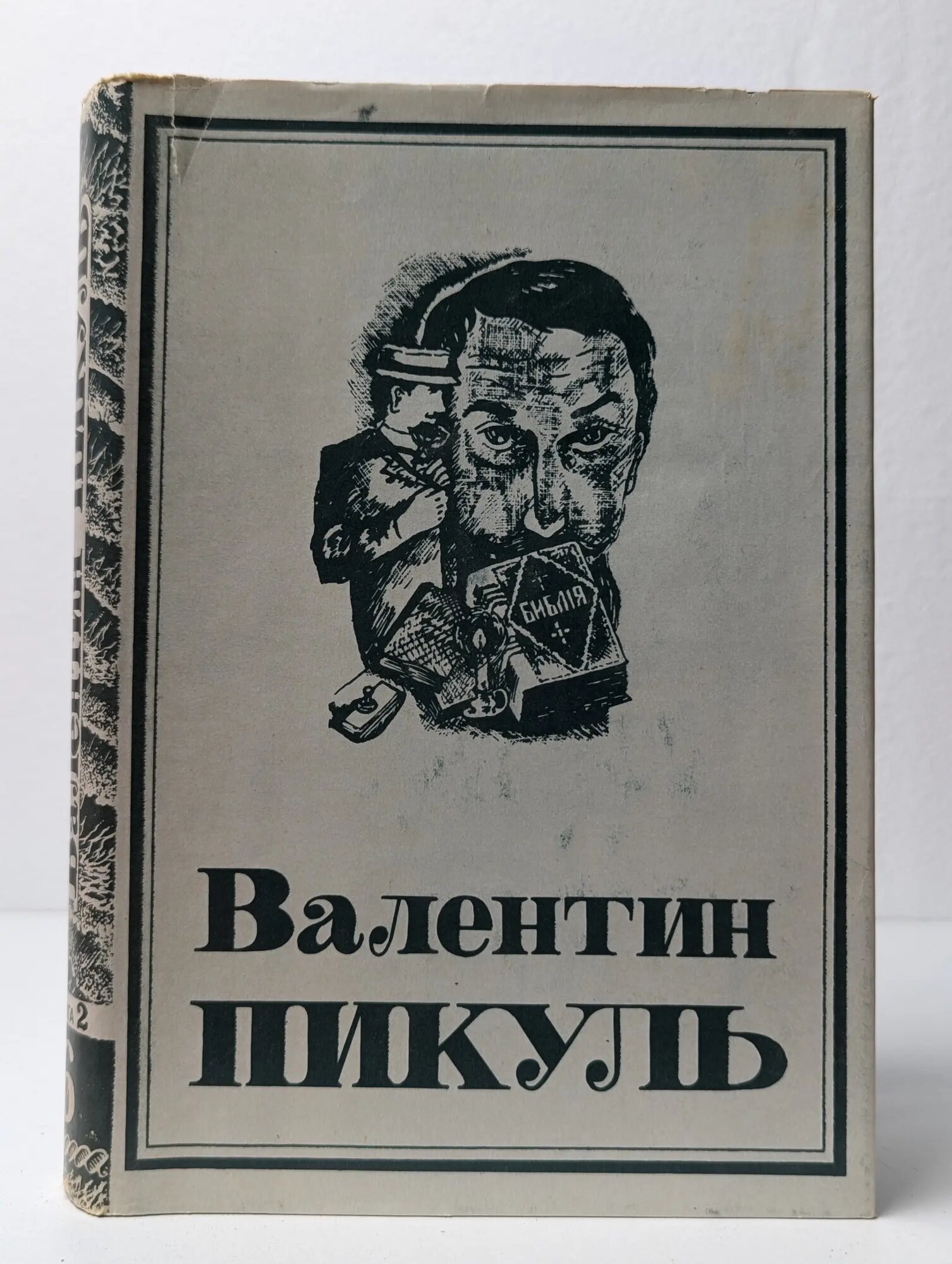 В. С. Пикуль. Собрание сочинений в 13 томах Том 6. Книга 2 Пикуль Валентин Саввич 1994