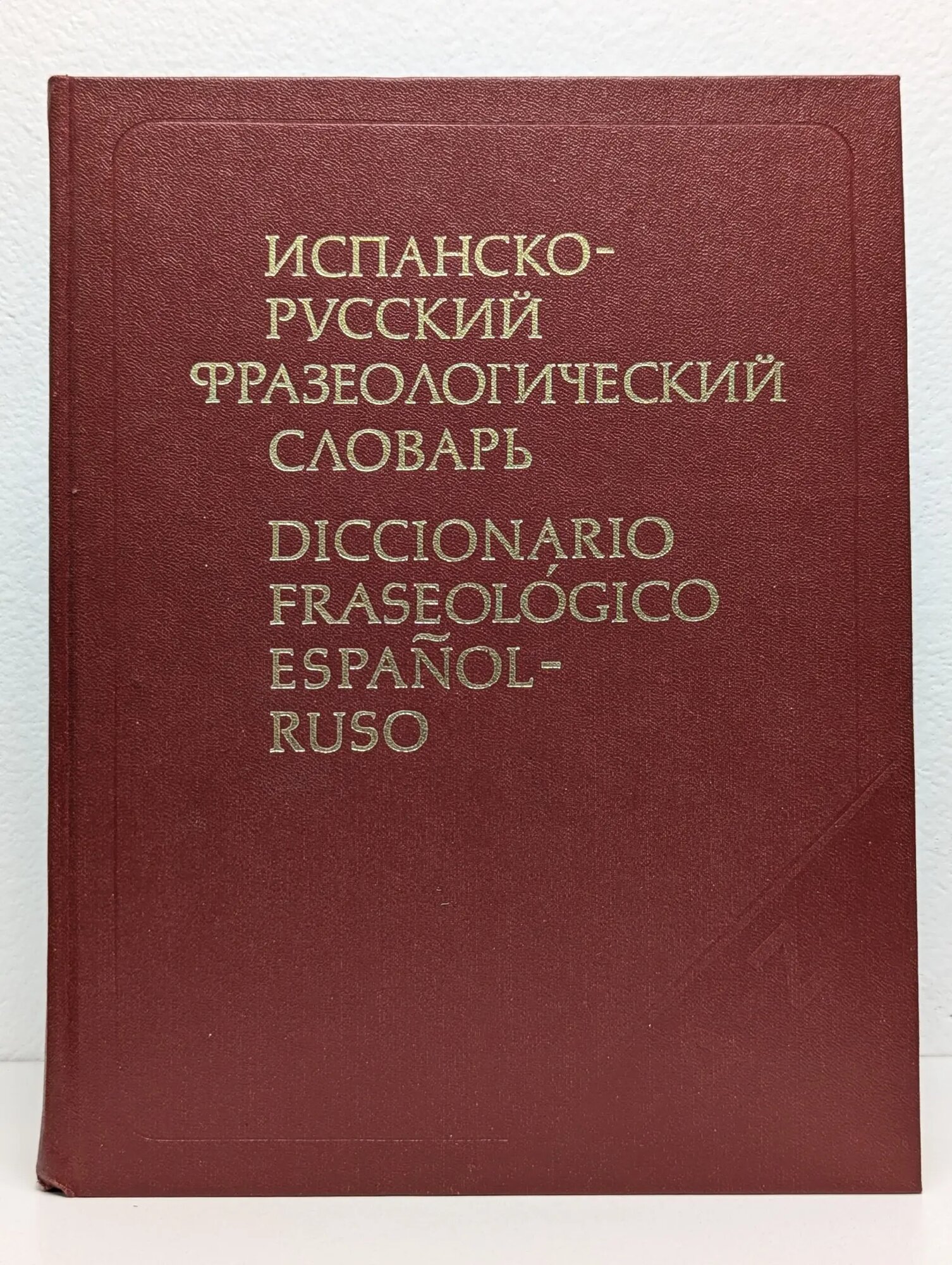 Испанско-русский фразеологический словарь Левинтова Эрнестина Иосифовна, Вольф Елена Михайловна, Будницкая Ирина Александровна, Мовшович Надежда Ароновна 1985