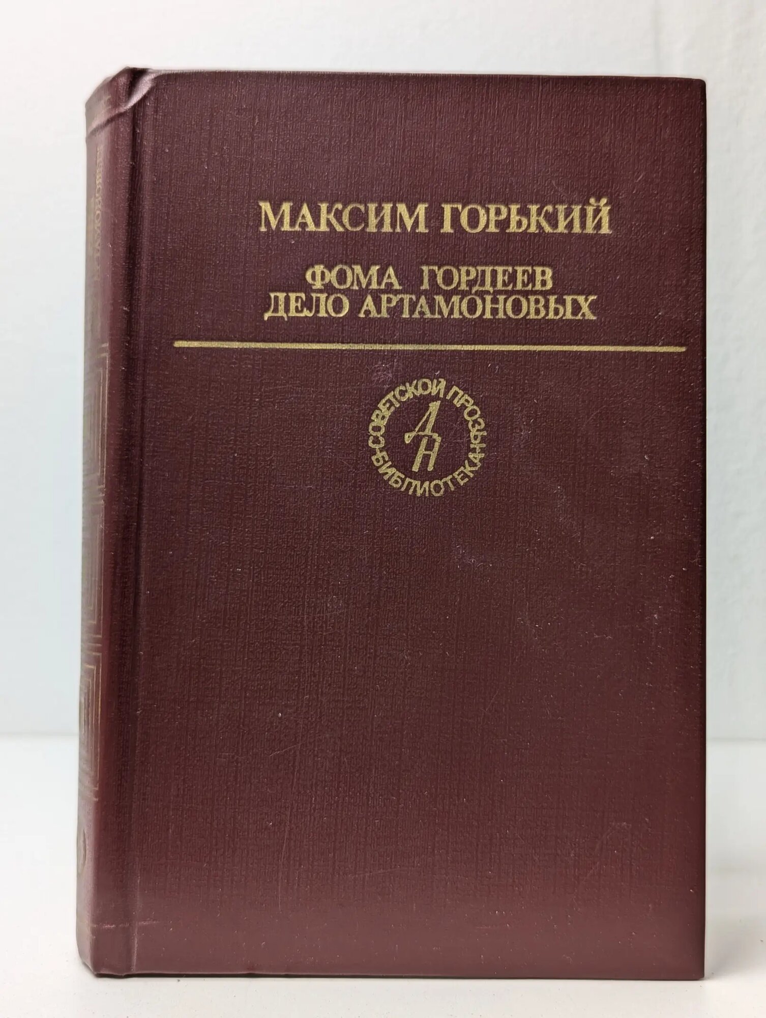 Фома Гордеев. Дело Артамоновых Горький Максим Алексеевич 1982