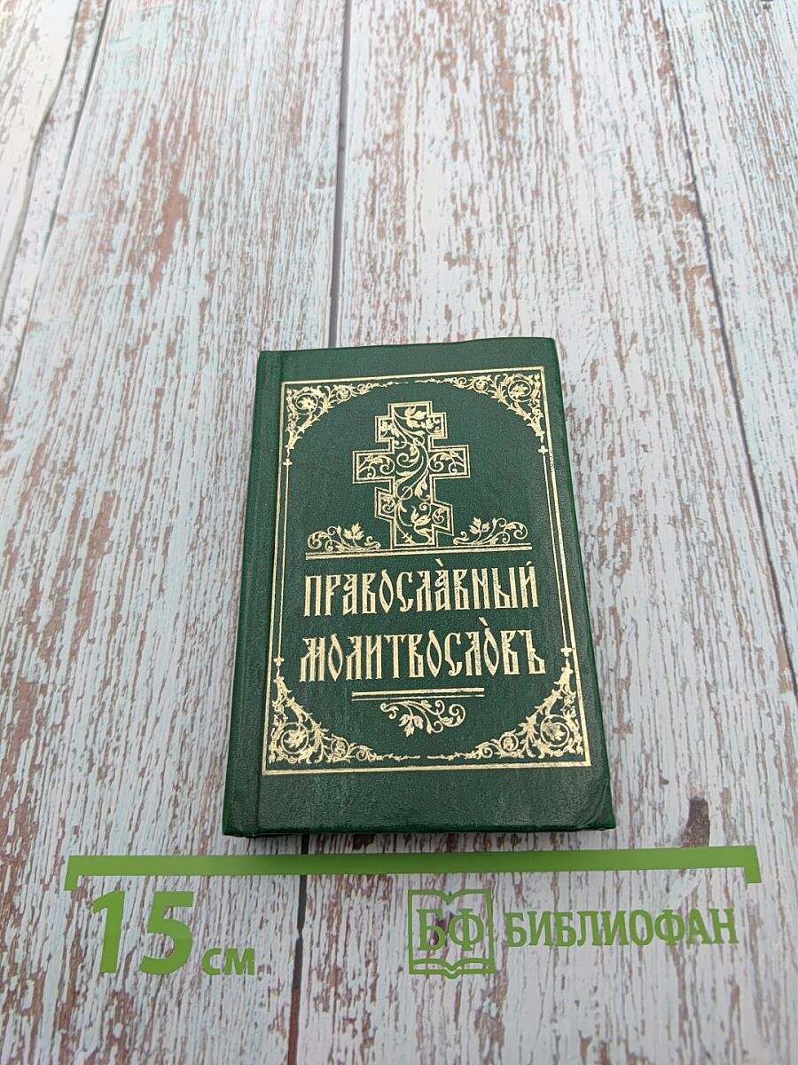 Православный молитвословъ