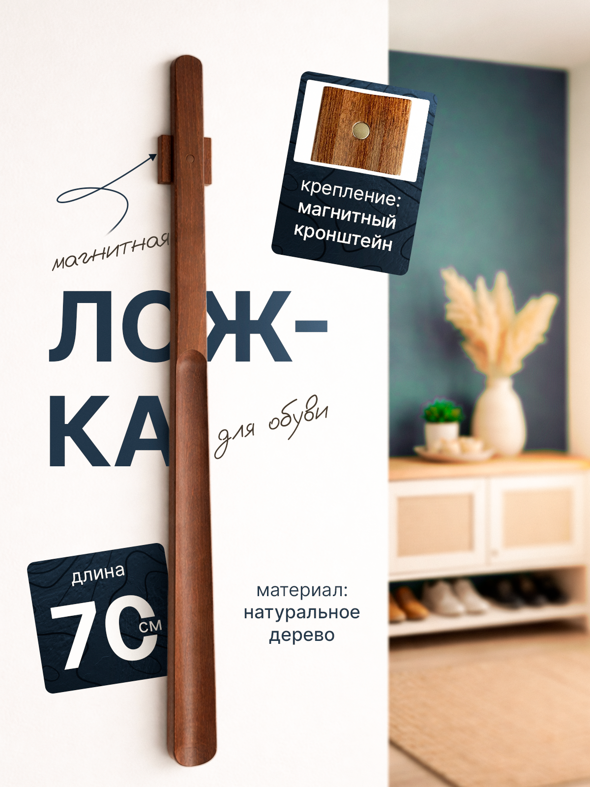 Ложка для обуви "AKULA STORE", деревянная, с магнитом, 70 см, цвет тёмный орех