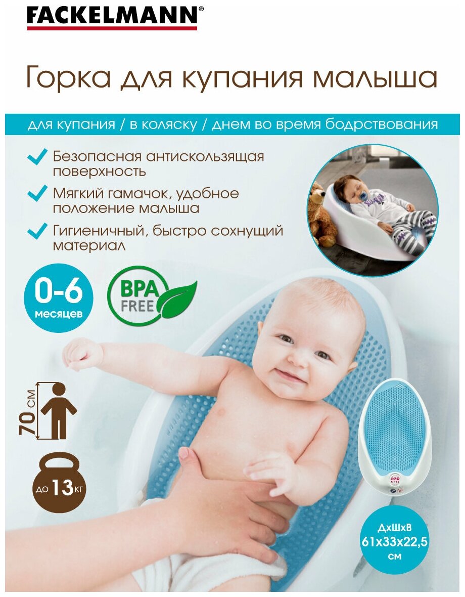 Горка для купания новорожденных FACKELMANN Kids 61х33х22,5 см, лежачок / гамачок для купания