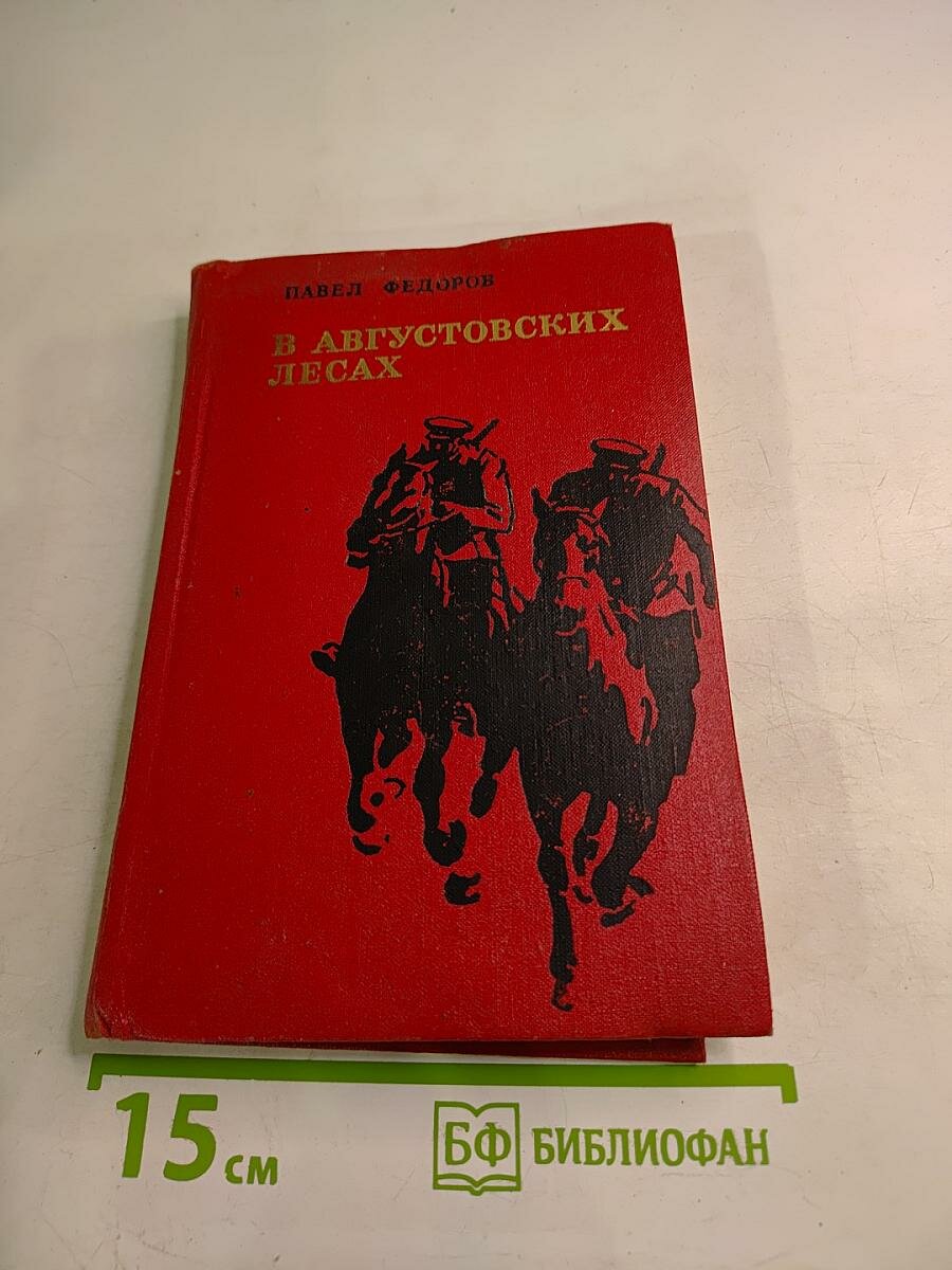 В Августовских лесах