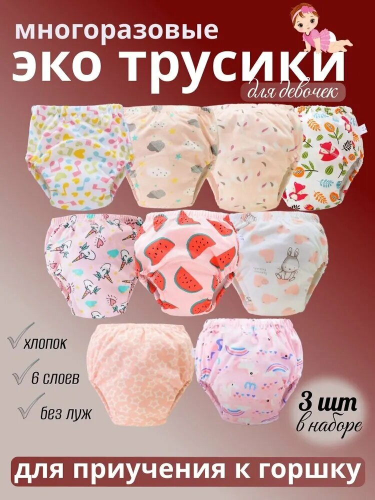 Трусики многоразовые для приучения к горшку детские для девочек, набор 3 шт, хлопок