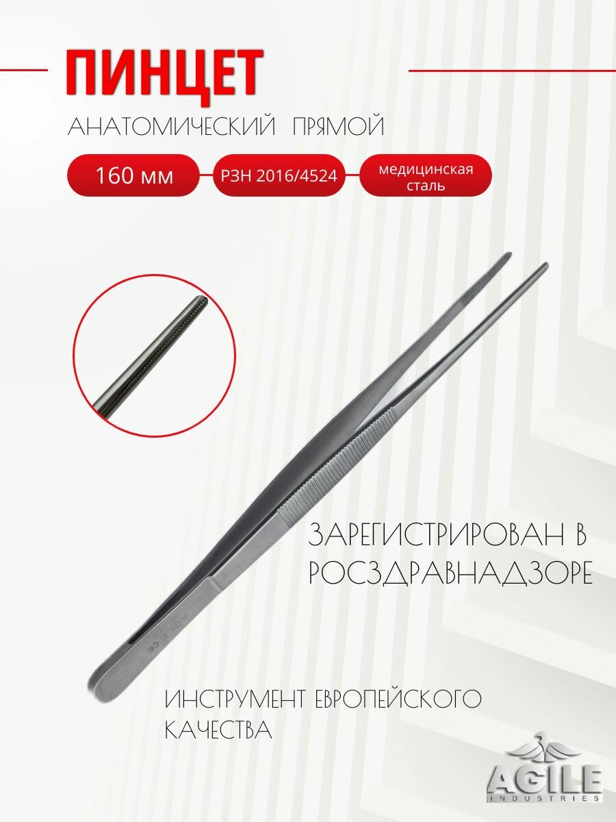 Пинцет медицинский прямой 160 х 2 мм Agile