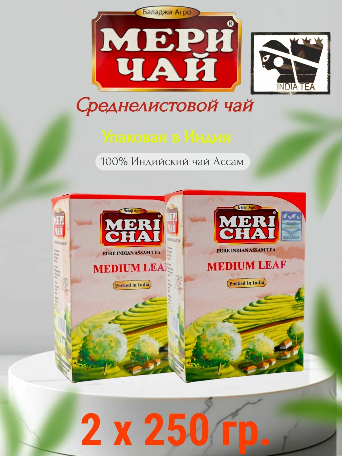 Мери Чай среднелистовой, 250 гр. 2 шт.
