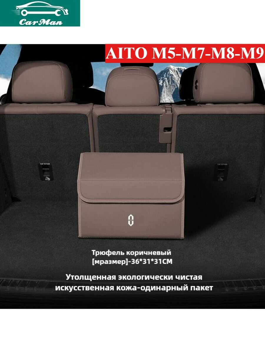 Органайзер в багажник AITO M5-M7-M8-M9, Автомобильные органайзеры и сумки AITO.