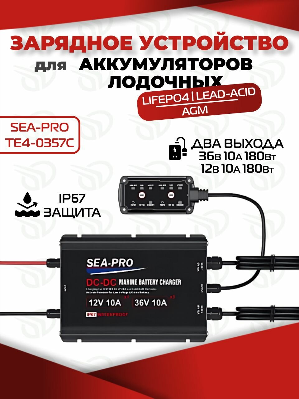Зарядное устройство (альтернатор) Sea-Pro ТЕ4-0357С (1х12В и 1х36В AGM, LEAD-ACID, LiFePo4)