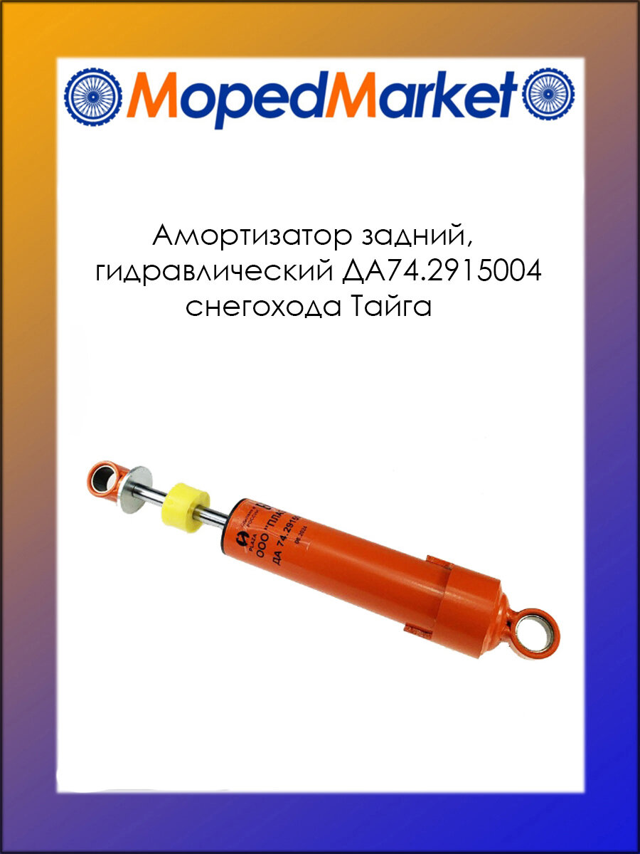 Амортизатор задний, гидравлический Да74.2915004 снегохода Тайга