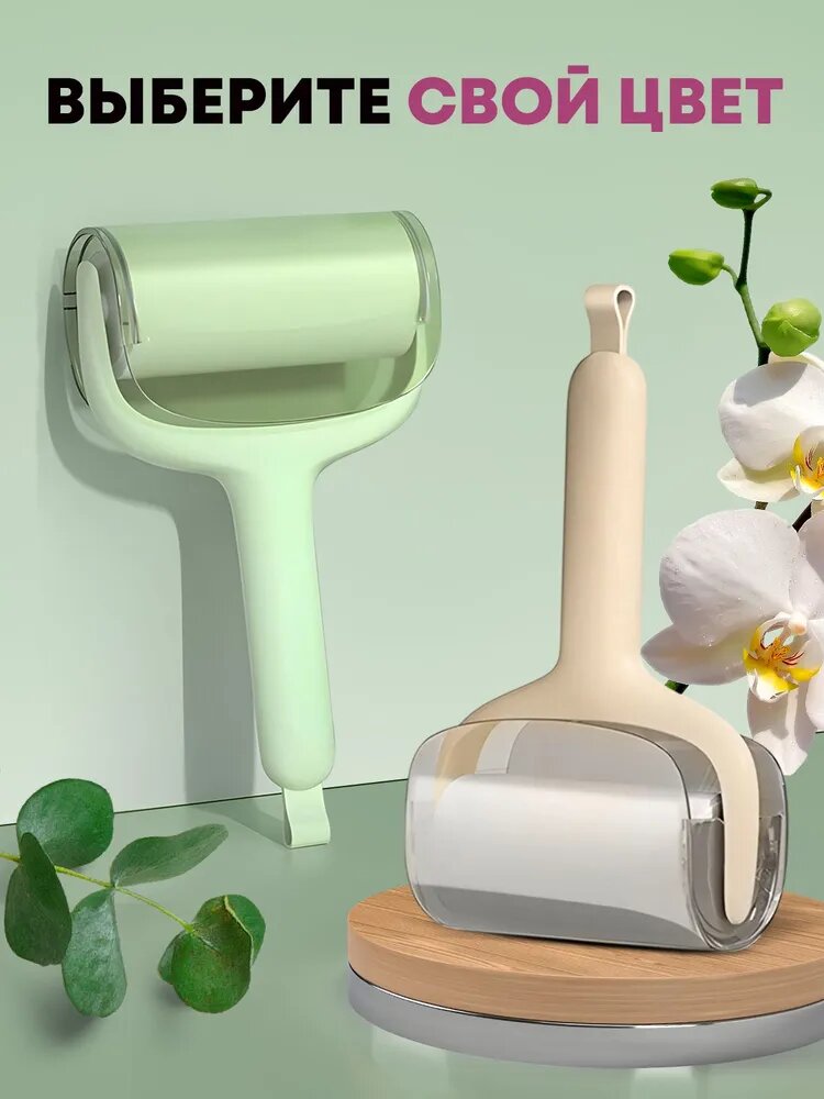 Липкий ролик для одежды "袋", многоразовый, фисташкового цвета, 240 листов