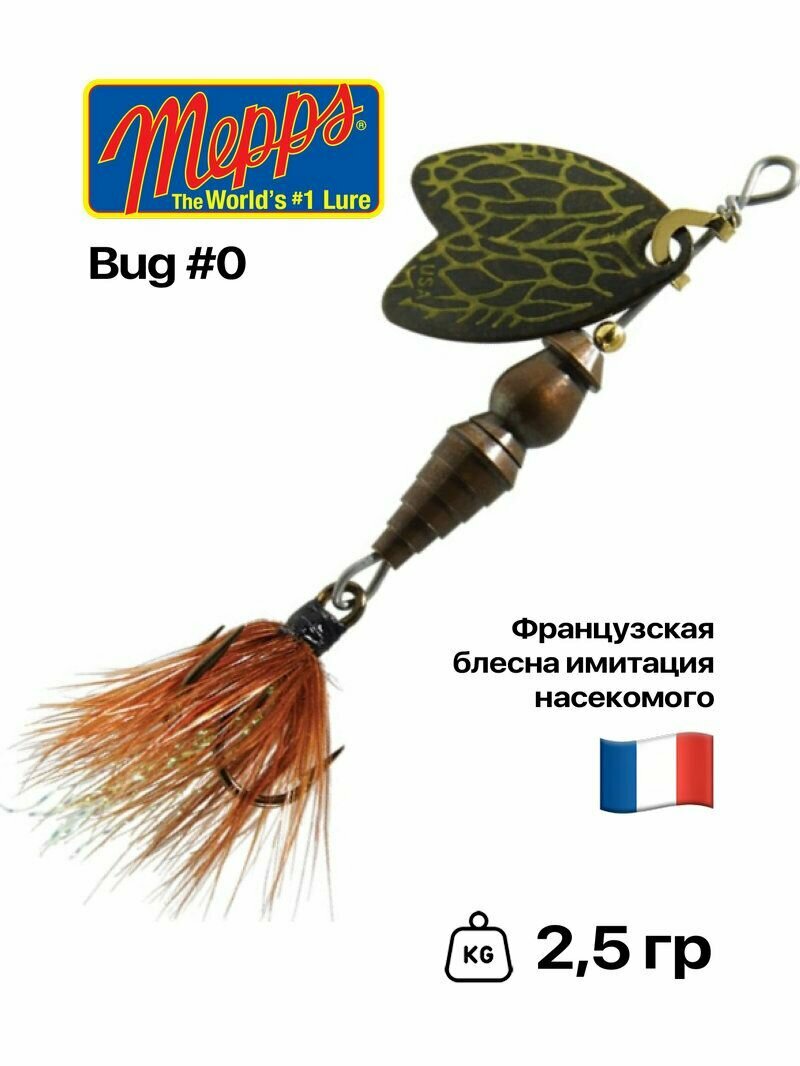 Блесна вращающаяся Mepps Bug, №0, 2,5 гр, #Dark Brown