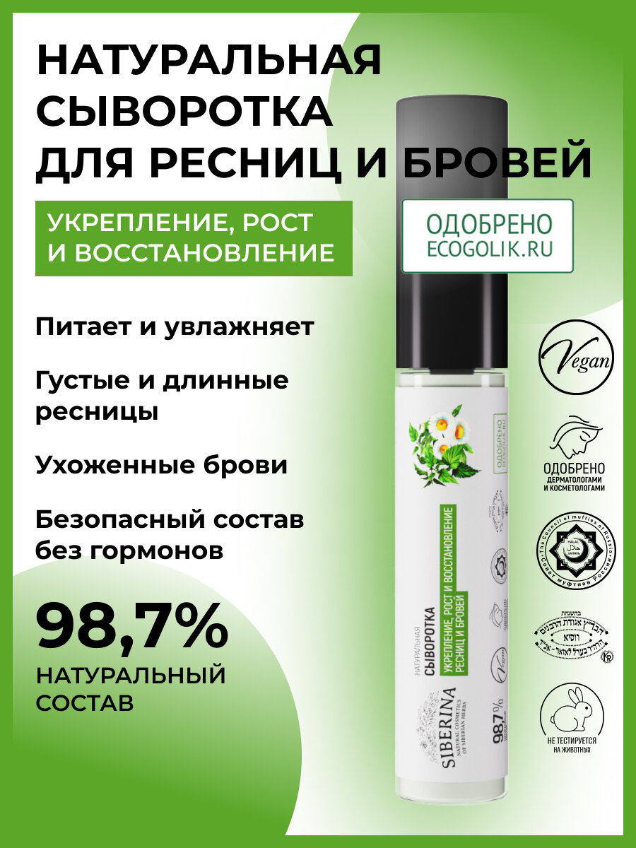 Siberina Сыворотка "Укрепление, рост и восстановление ресниц и бровей"