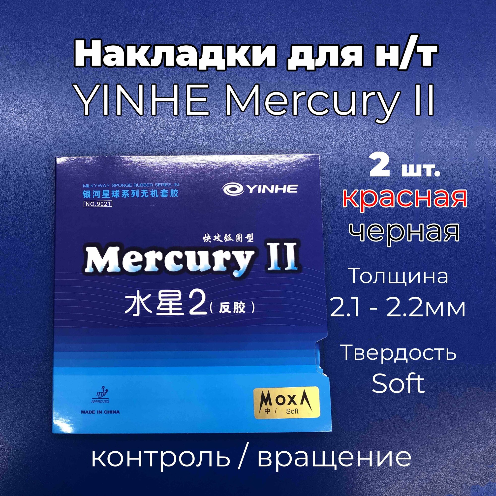 Накладка для ракетки настольного тенниса Yinhe Mercury II (черная и красная, толщина MAX, soft)