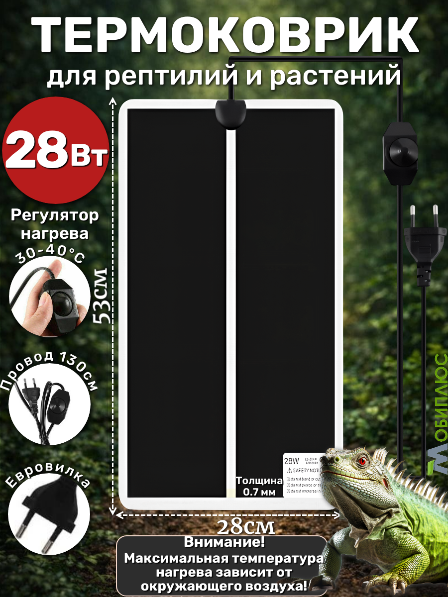 Термоковрик с регулятором для террариума, рассады, животных 28Вт