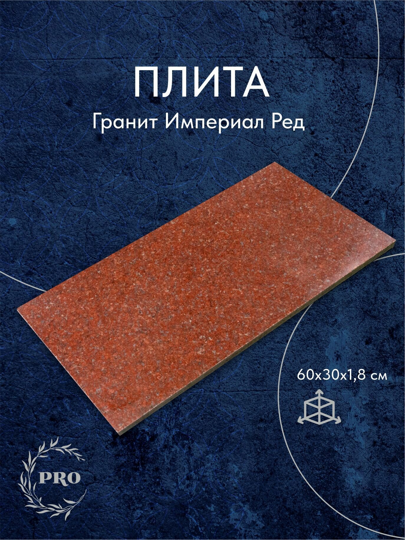 Гранитная плитка Империал Ред 60х30 см для дачи, сада, кладбища на могилу