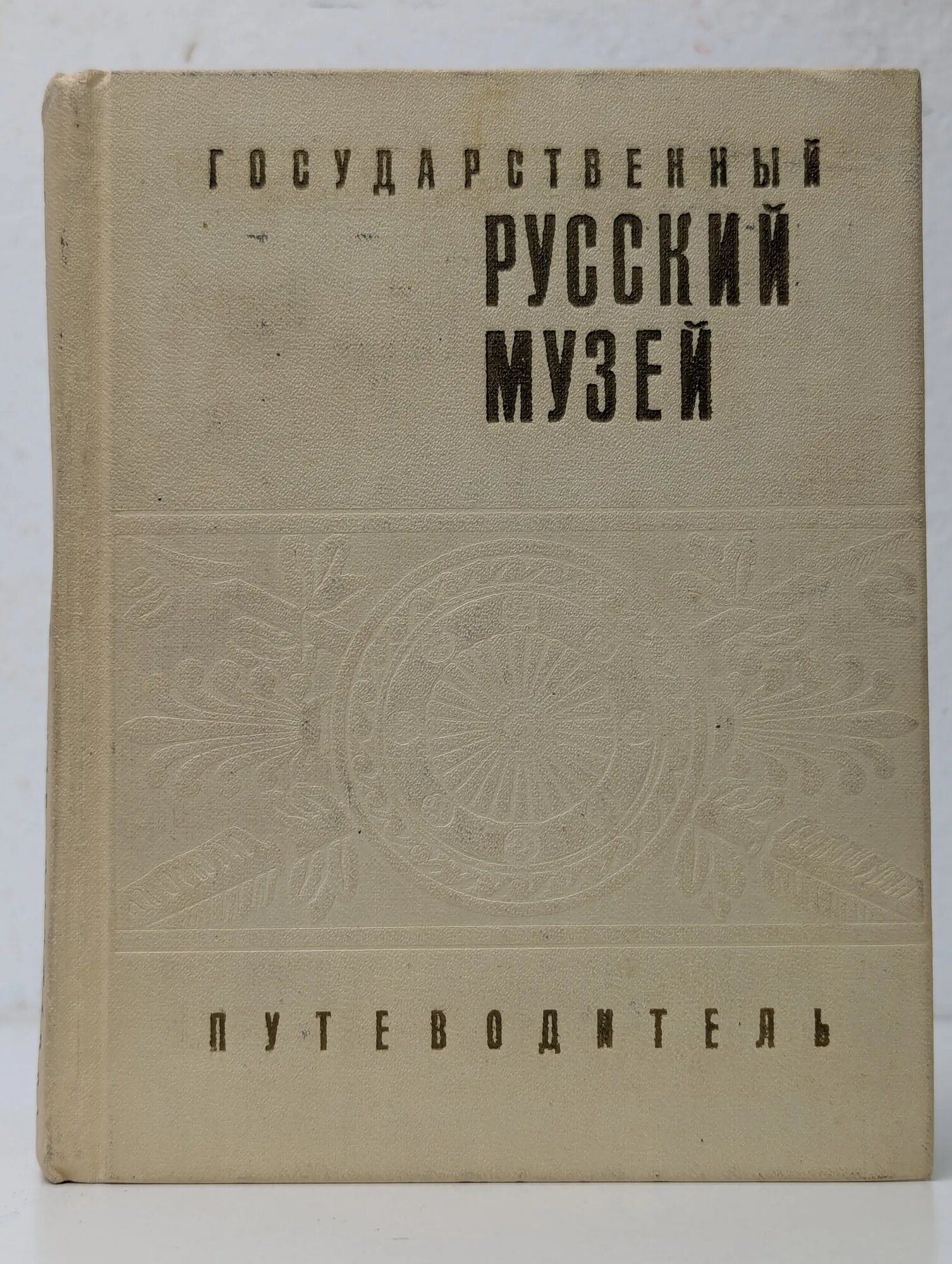 Государственный Русский музей. Путеводитель 1969