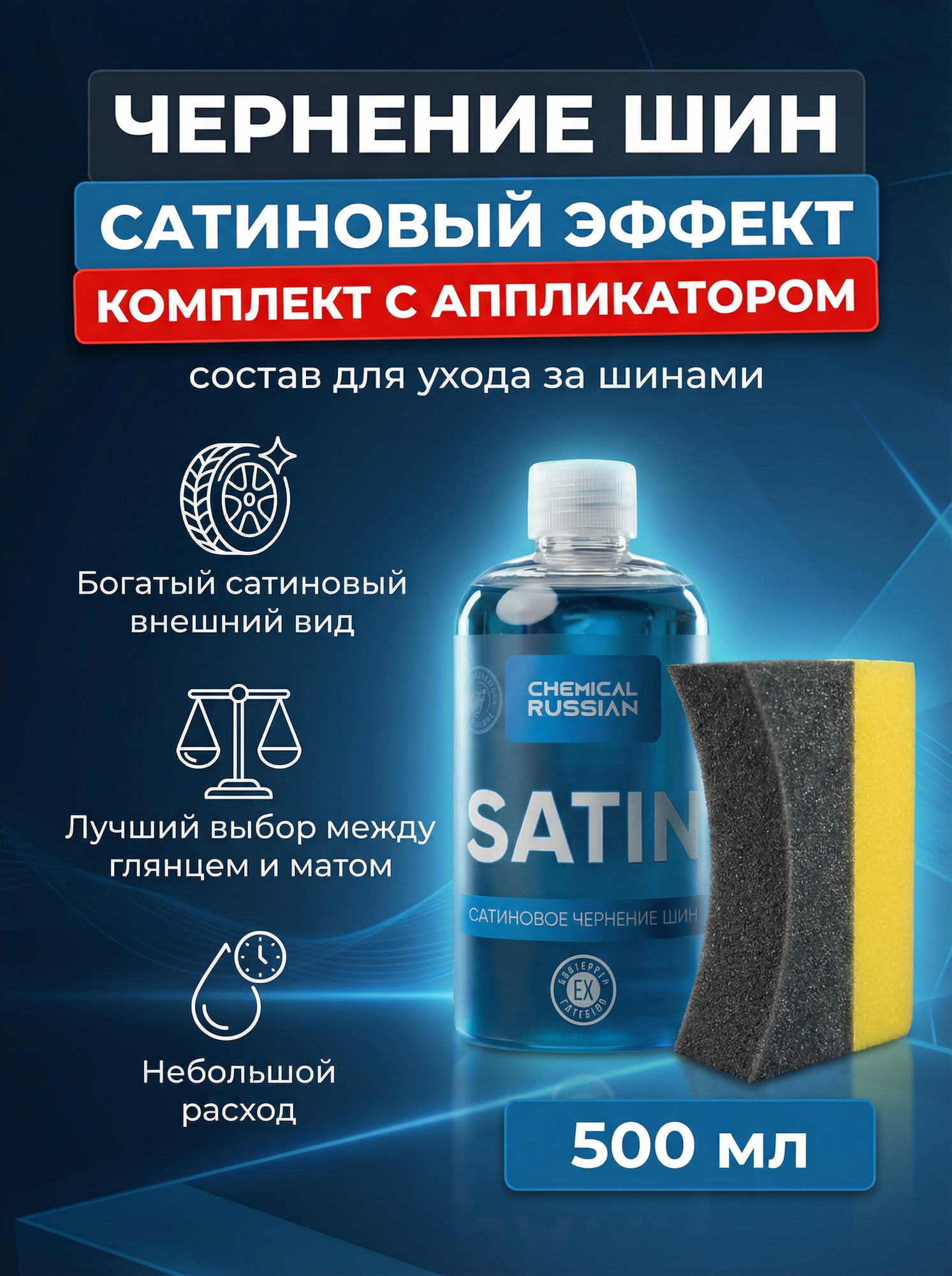 Комплект для чернения резины - Satin с аппликатором Tire Pad, Chemical Russian