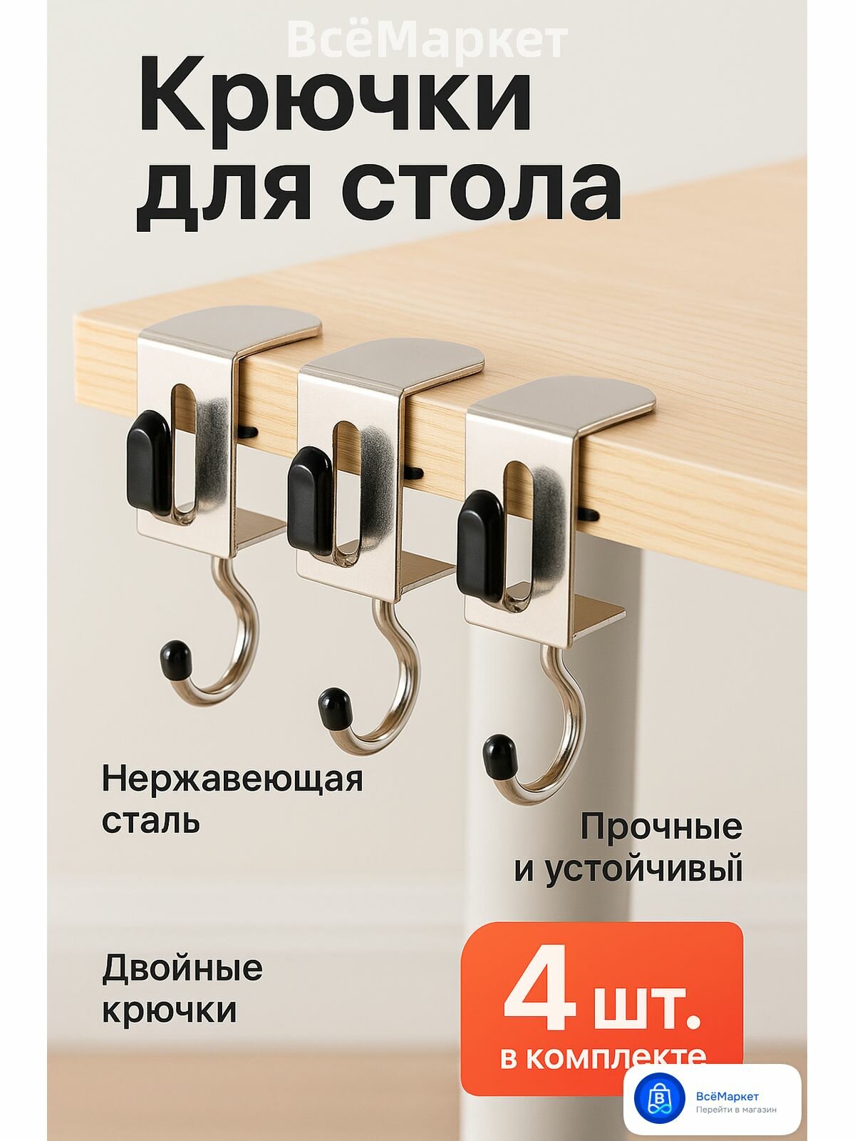 Набор из 4 двойных крючков из нержавеющей стали, с зажимом на край стола, усиленные, регулируемые