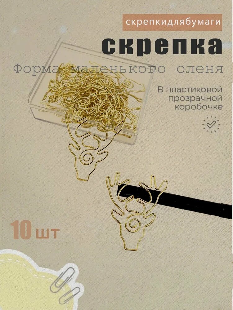Скрепки фигурные "Олень", 10 шт. Металлические скрепки для документов, дизайнерские канцелярские принадлежности для офиса, учебы, творчества