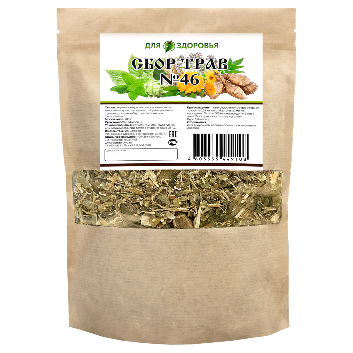Сбор трав № 46 (успокоительный) 200 г