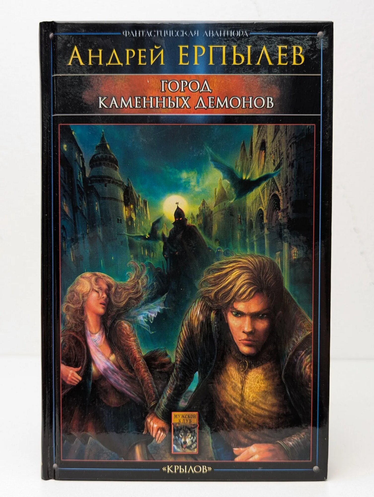 Город каменных демонов Ерпылев Андрей Юрьевич 2007