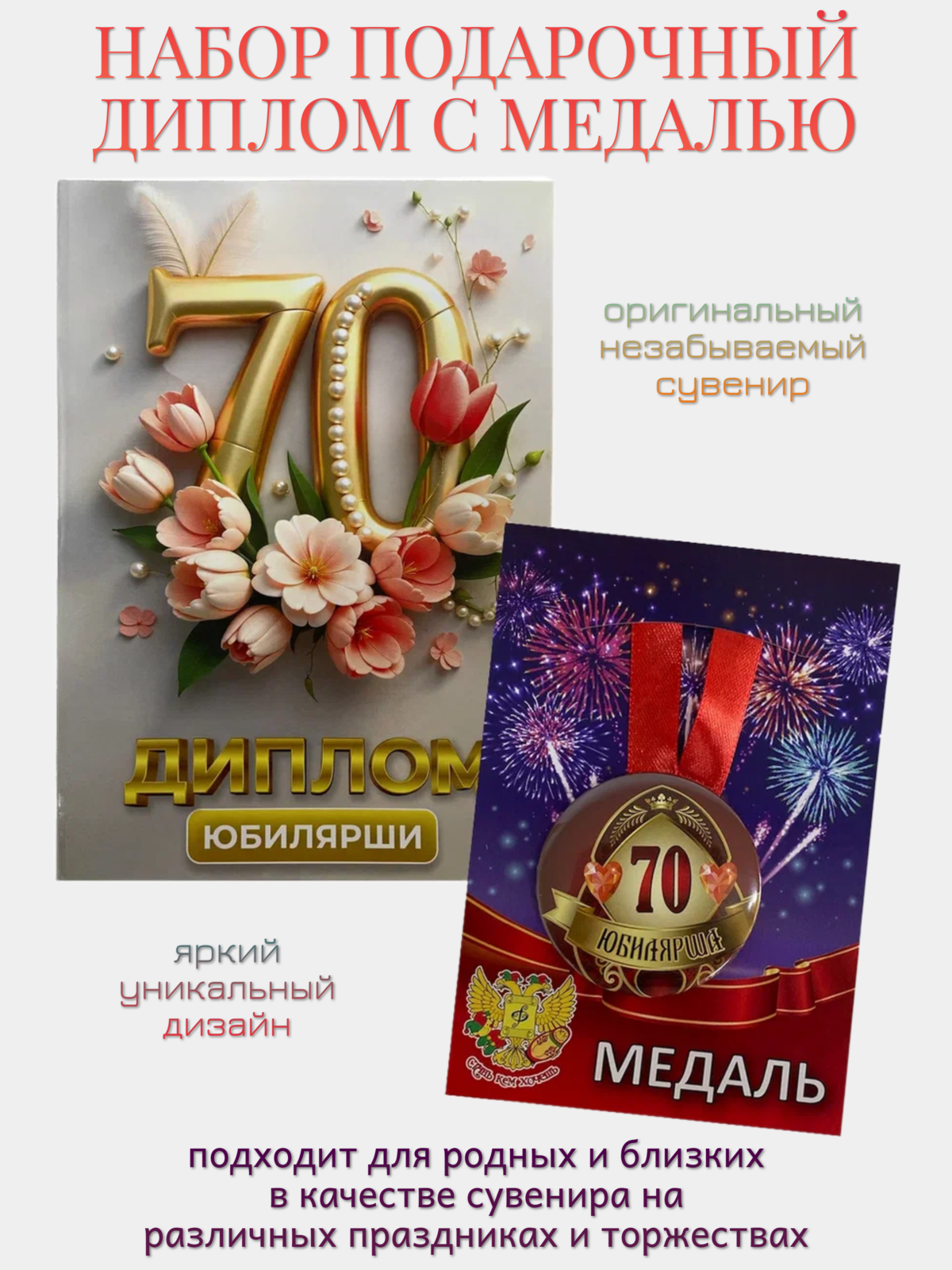 Подарочный набор: диплом открытка и медаль с атласной лентой "Юбилярша 70 лет", женский на день рождения, юбилей