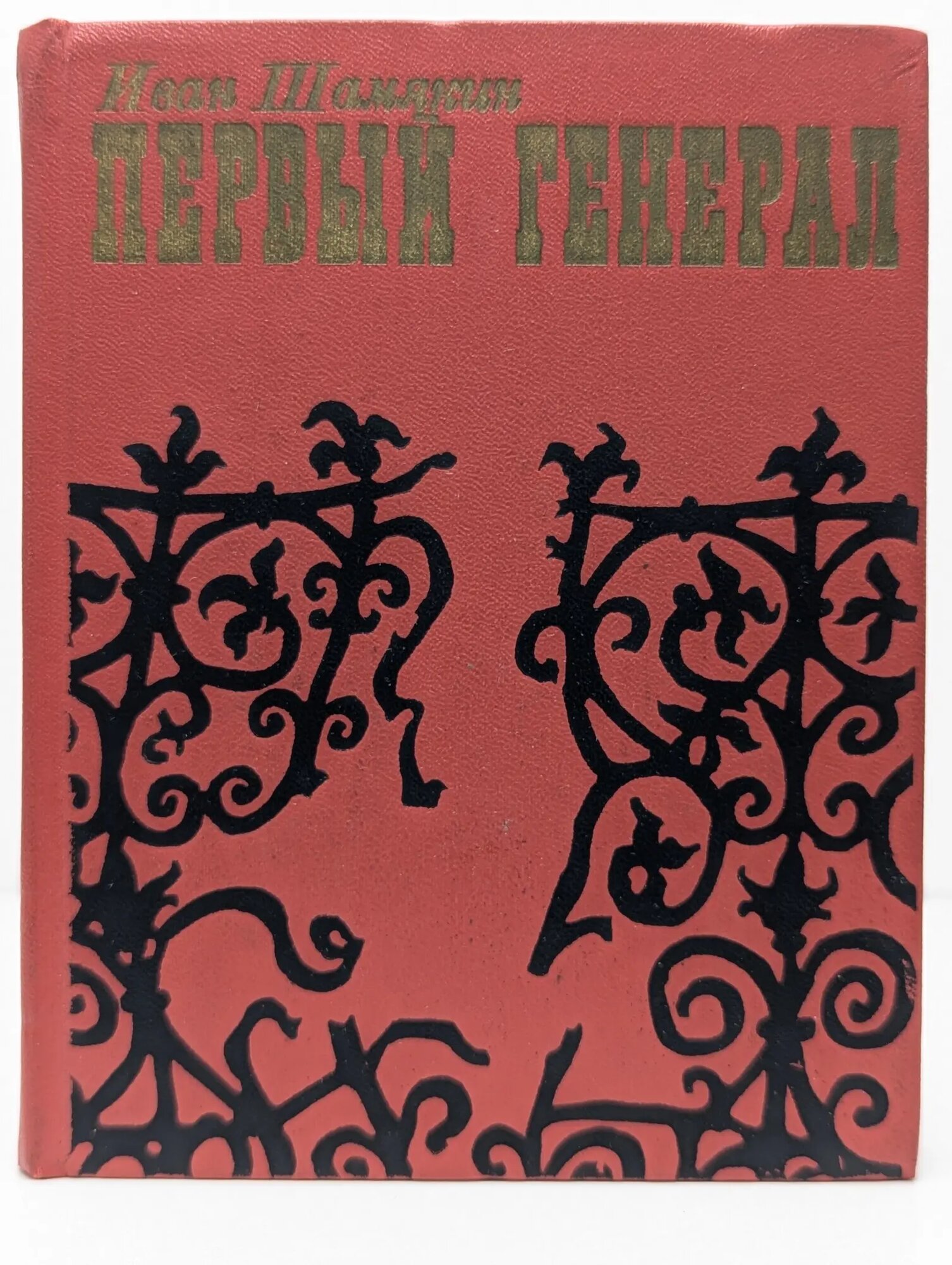 Первый генерал Шамякин Иван Петрович 1971